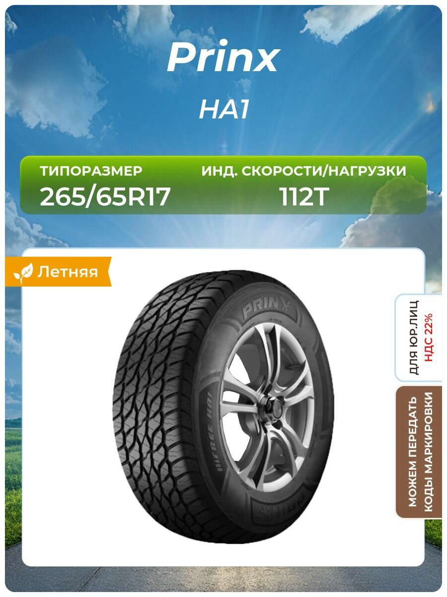 Шина Prinx HA1