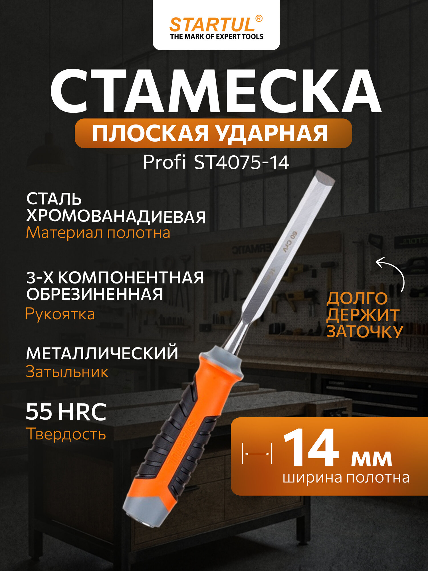 Стамеска STARTUL PROFI ST4075-14, плоское лезвие, хромованадий, рукоять трехкомпонентная