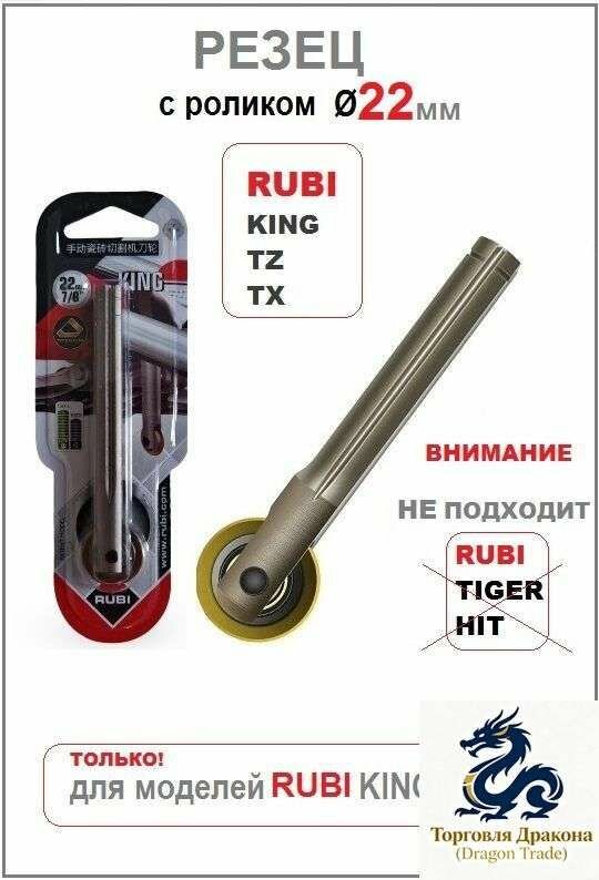 Резец с роликом Rubi King Gold размер 22мм 7/8"