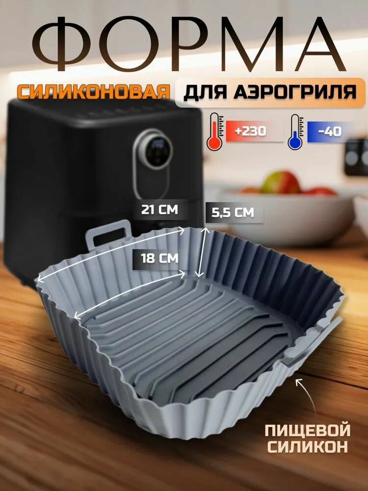 Силиконовая форма для аэрогриля