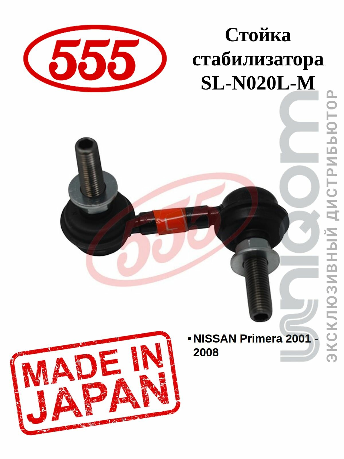 Стойка стабилизатора 555 передняя левая (гайки в комплекте) SL-N020L-M NISSAN PRIMERA P12 01-