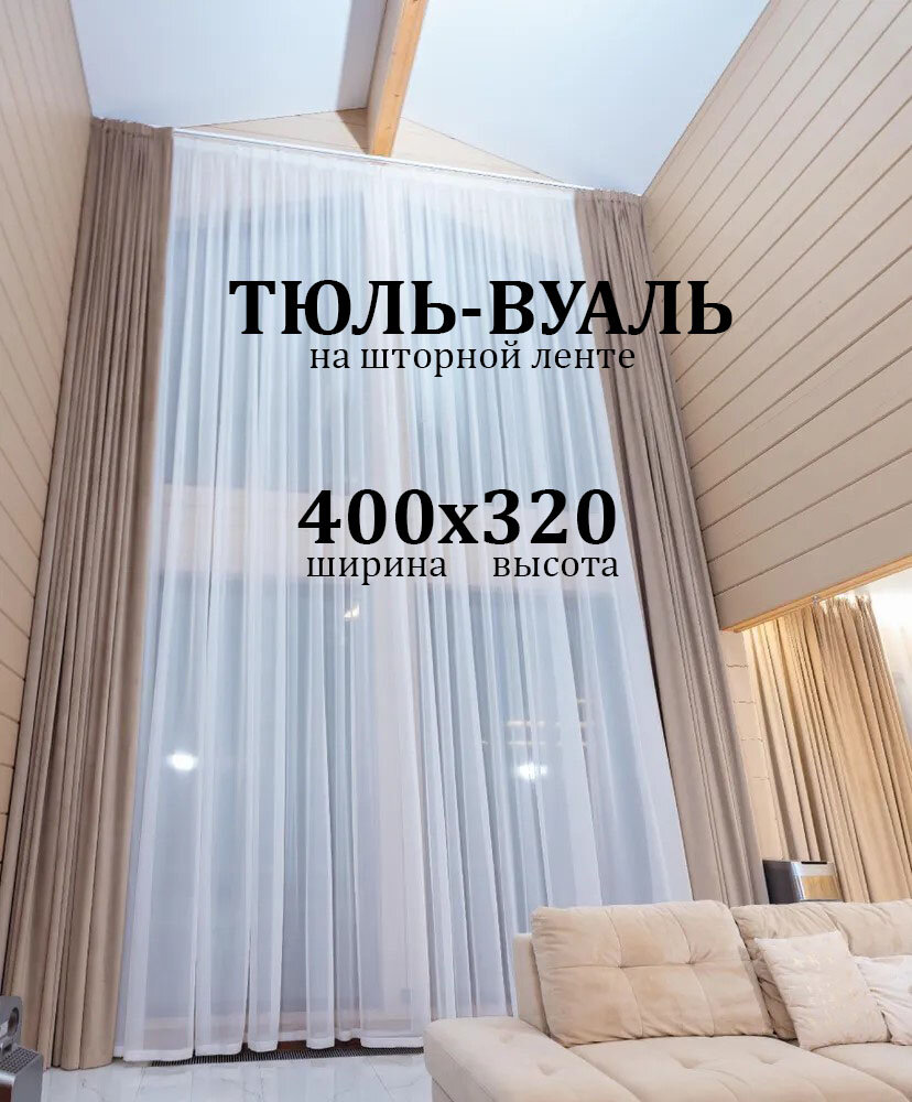 Тюль вуаль белый, для комнаты, детской и кухни, Бизнес Стиль Т01 высота 320 см, ширина 400 см, крепление - Лента,