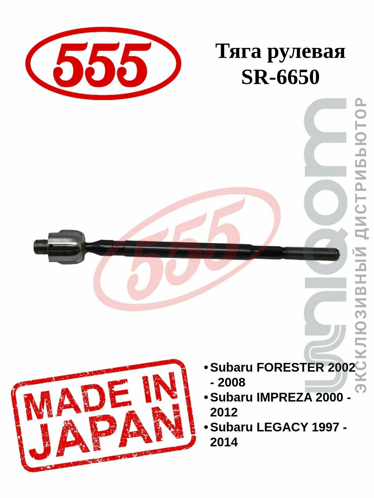 Тяга рулевая 555 передняя левая/правая SR-6650 FORESTER SG5(02-05), LEGACY BL5(03-), IMPREZA GH2/3/7/8 EXC/STI(07-)