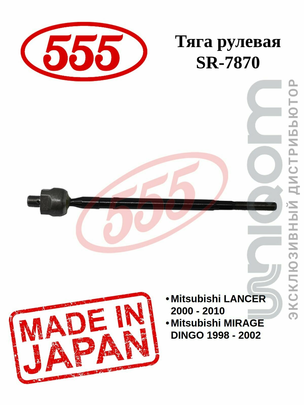 Тяга рулевая 555 передняя левая/правая SR-7870 LANCER CS5A/W