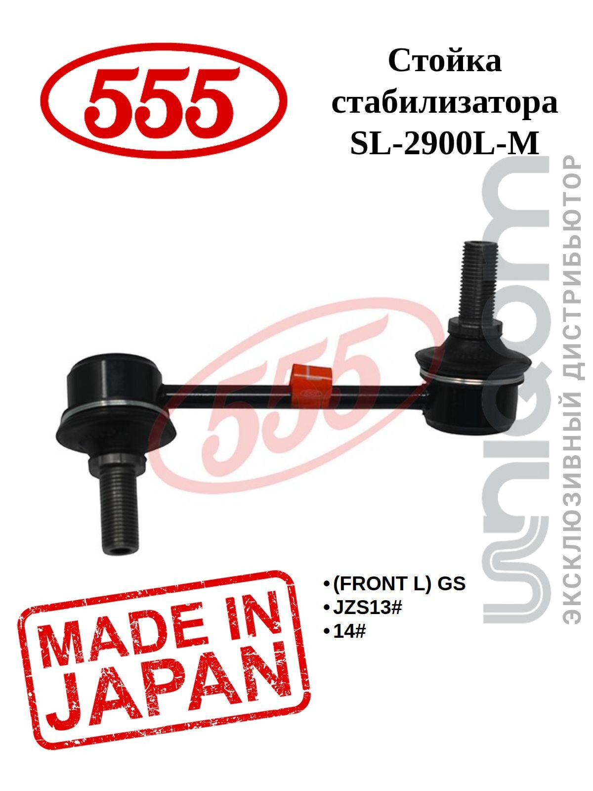 Стойка стабилизатора 555 передняя левая (гайки в комплекте) SL-2900L-M (FRONT L) GS/JZS13#/14#