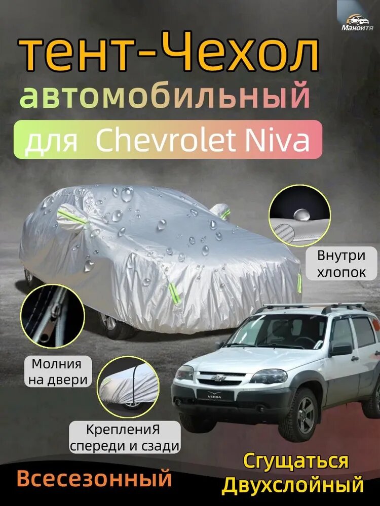 Чехол на автомобиль Chevrolet Niva Двухслойный Усиленный авточехол , молния на двер, Всесезонный , защита от царапин и плесени, PEVA, 1 шт.