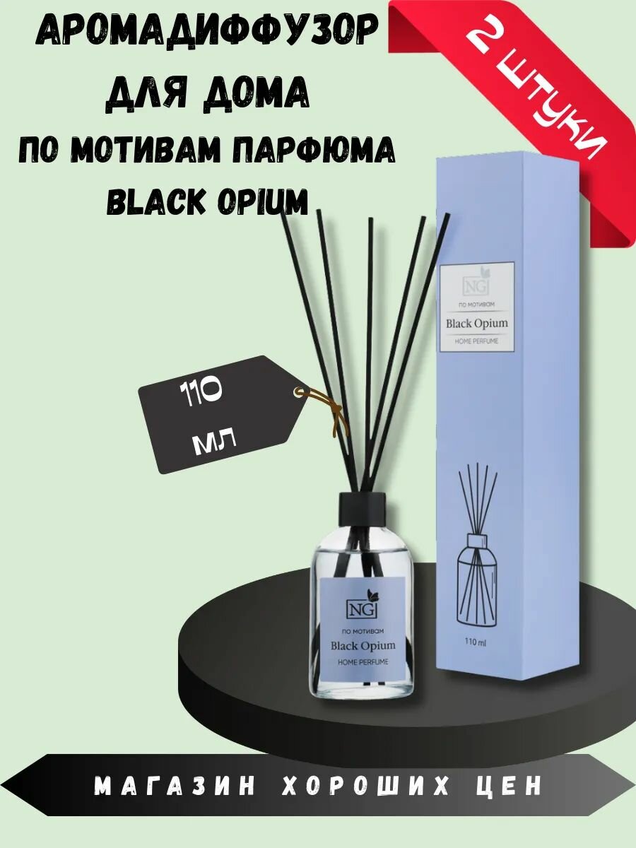 Аромадиффузор для дома NG Black Opium 2шт по 110мл