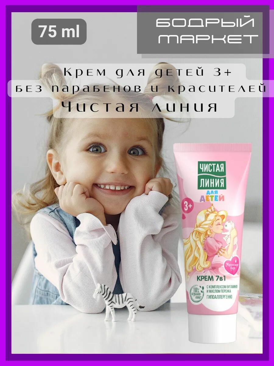 Детский крем для детей от трех лет гипоаллергенный 75 мл.