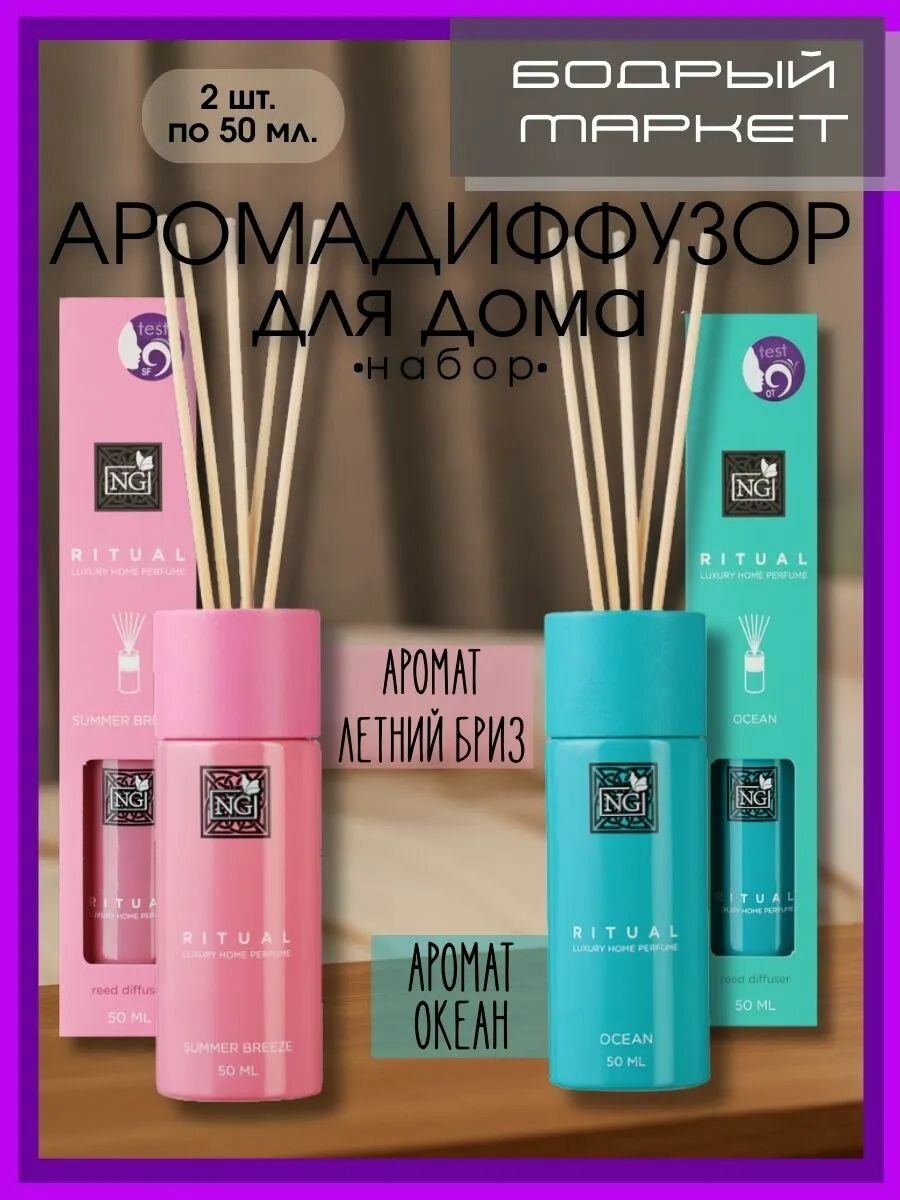 Диффузоры NG Ritual Океан+Летний бриз