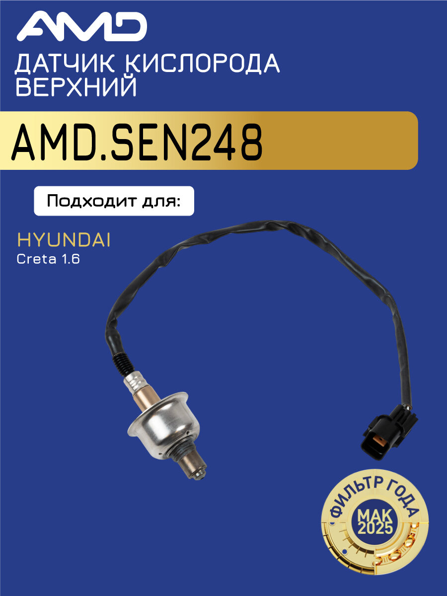 Датчик кислородный верхний 39210-2B610 AMD. SEN248 для HYUNDAI Creta 1,6 4WD 2016-