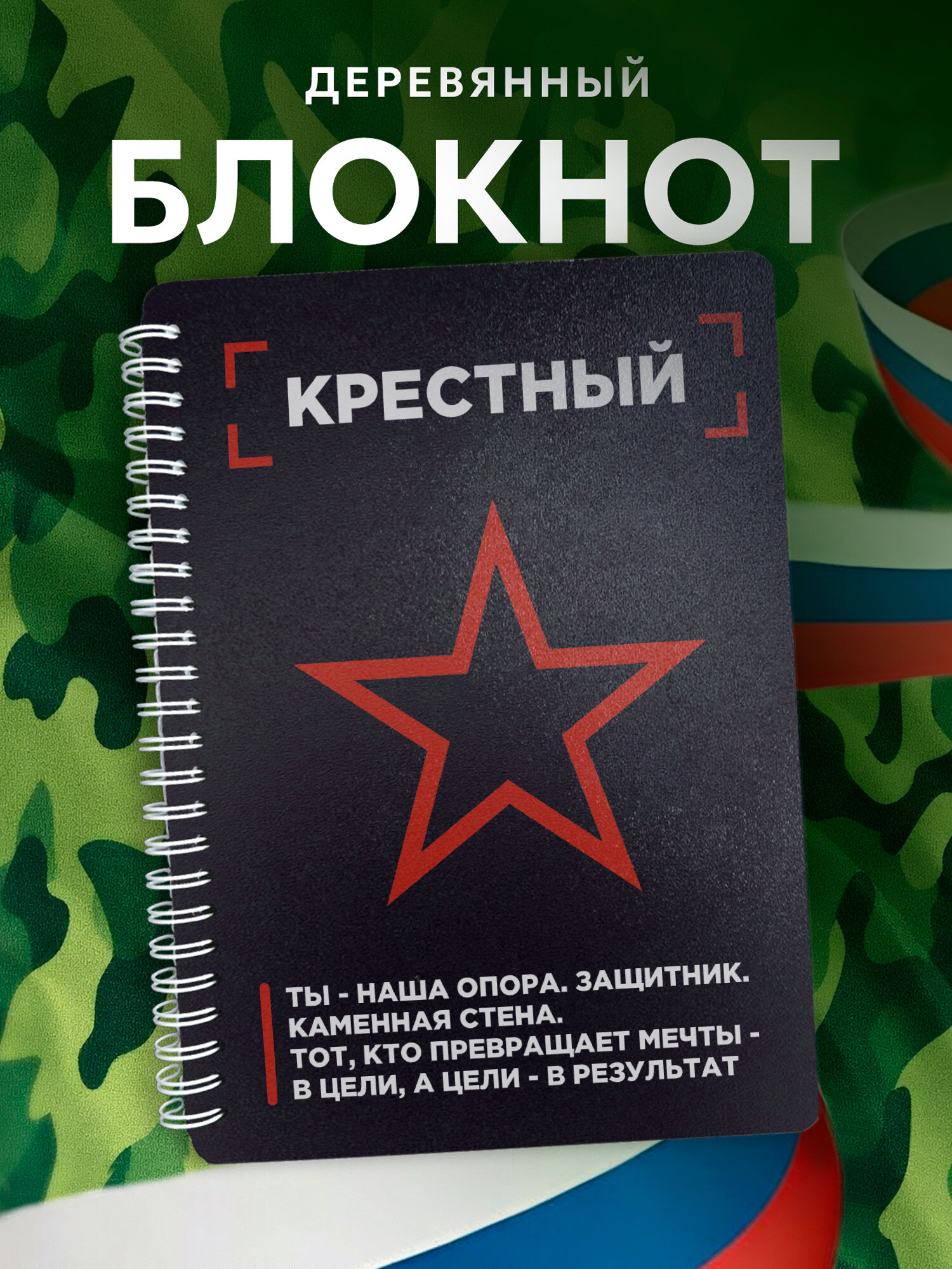 Блокнот Wood-book "23 февраля, звезда, крестный", A5, твердая обложка, лхдф