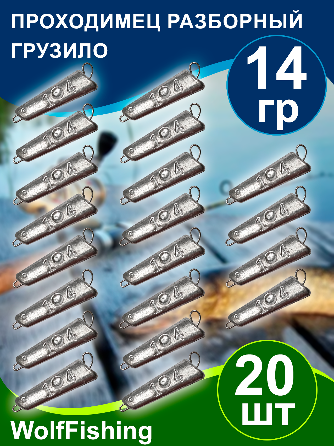 Груз рыболовный "Проходимец разборный" вес 14гр 20шт, чебурашка разборная