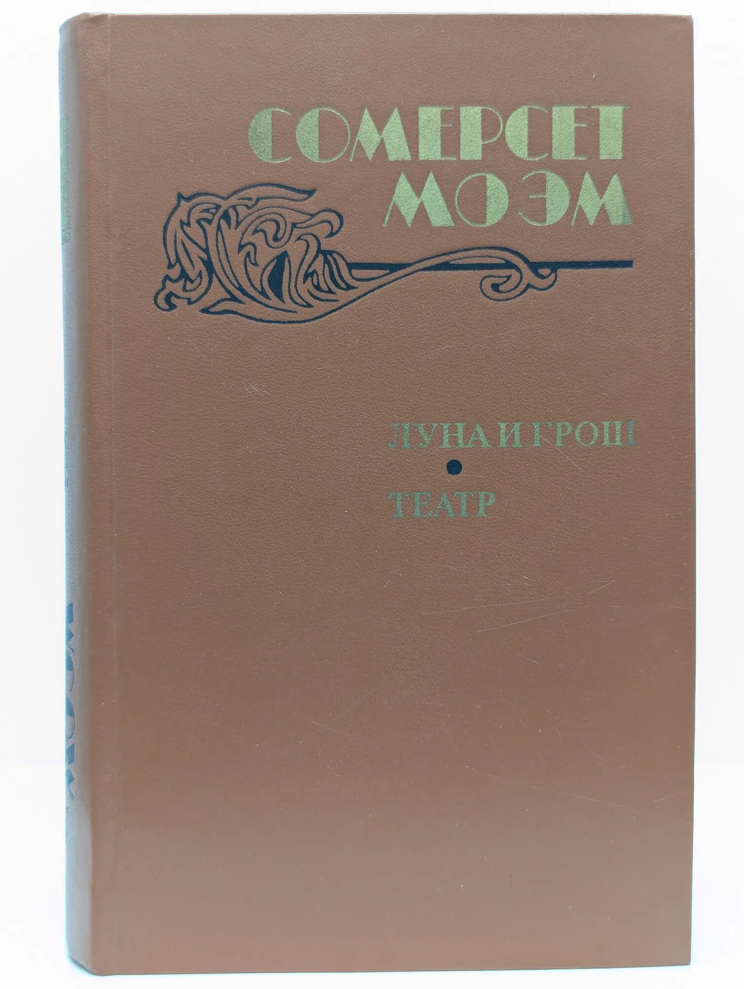 Луна и грош. Театр. Рассказы Моэм Сомерсет Уильям 1983