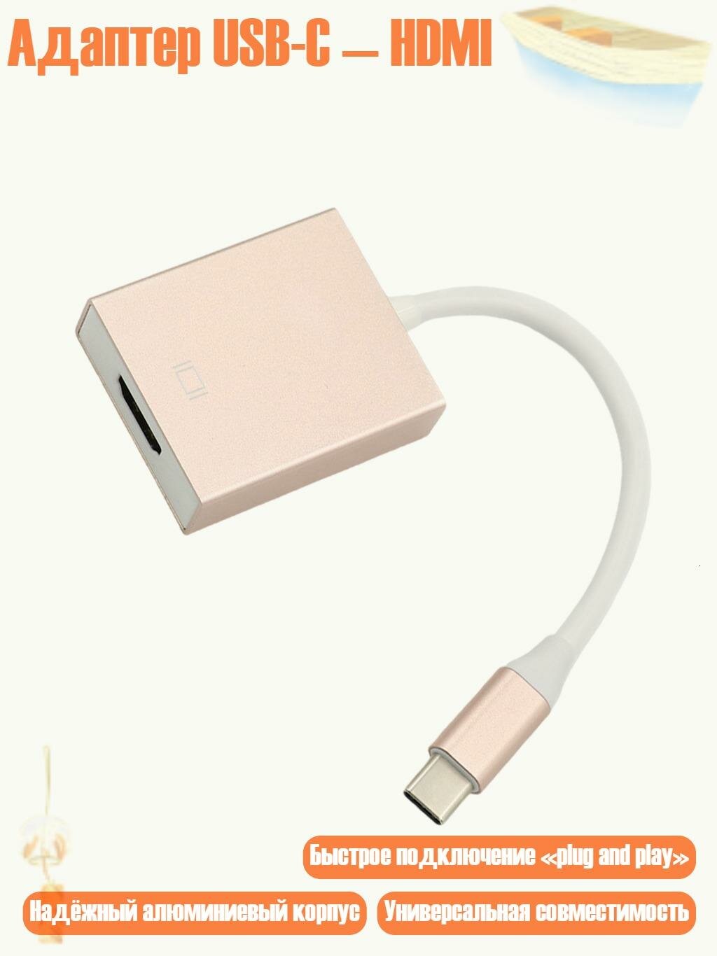Адаптер USB-C — HDMI, Золото