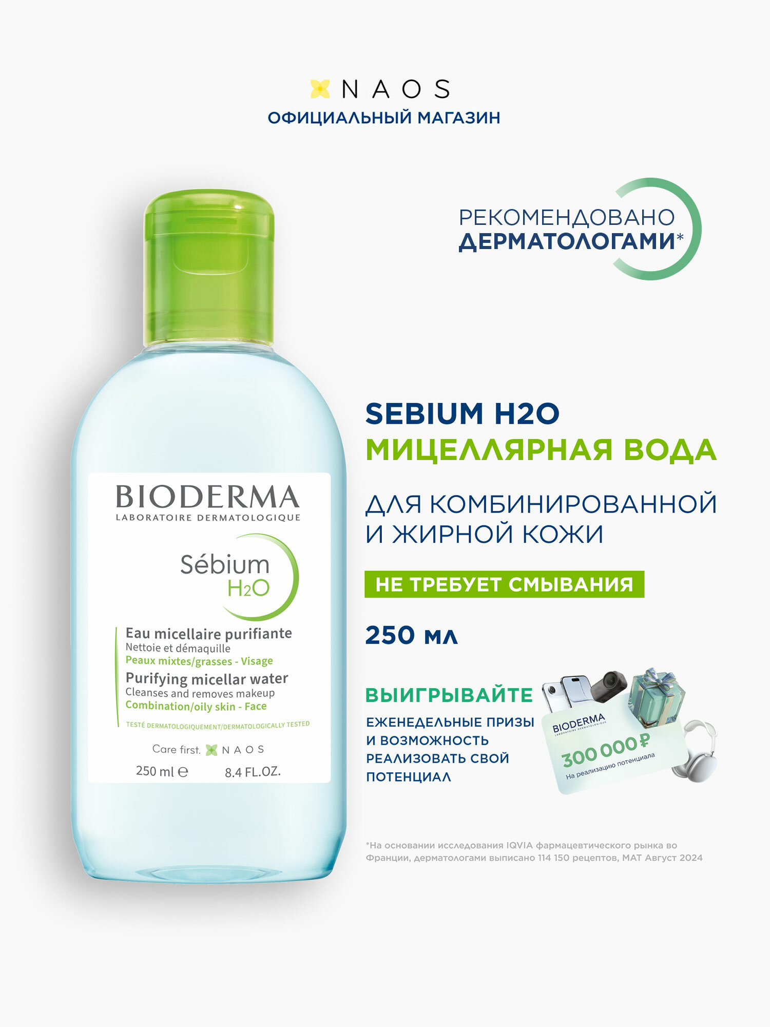 BIODERMA Sebium H2O Мицеллярная вода очищающая для жирной и проблемной кожи лица, 250 мл