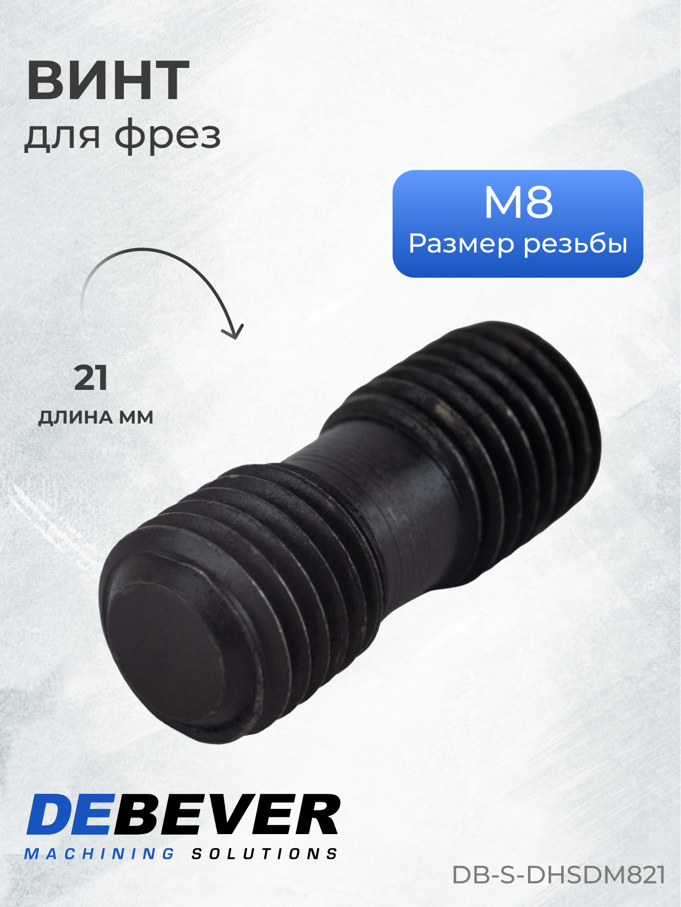 Debever Machining Solutions Винт DM8x21, Standard DB-S-DHSDM821