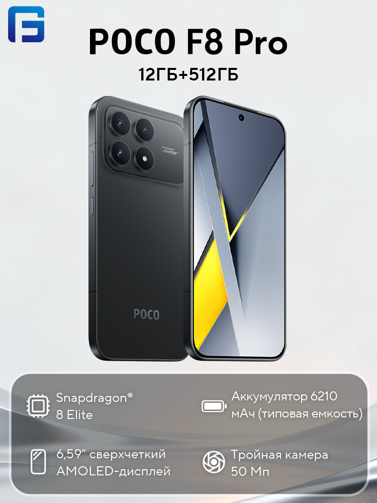 Смартфон POCO F8 PRO, NFC, Глобальная версия , 12/512, чёрный