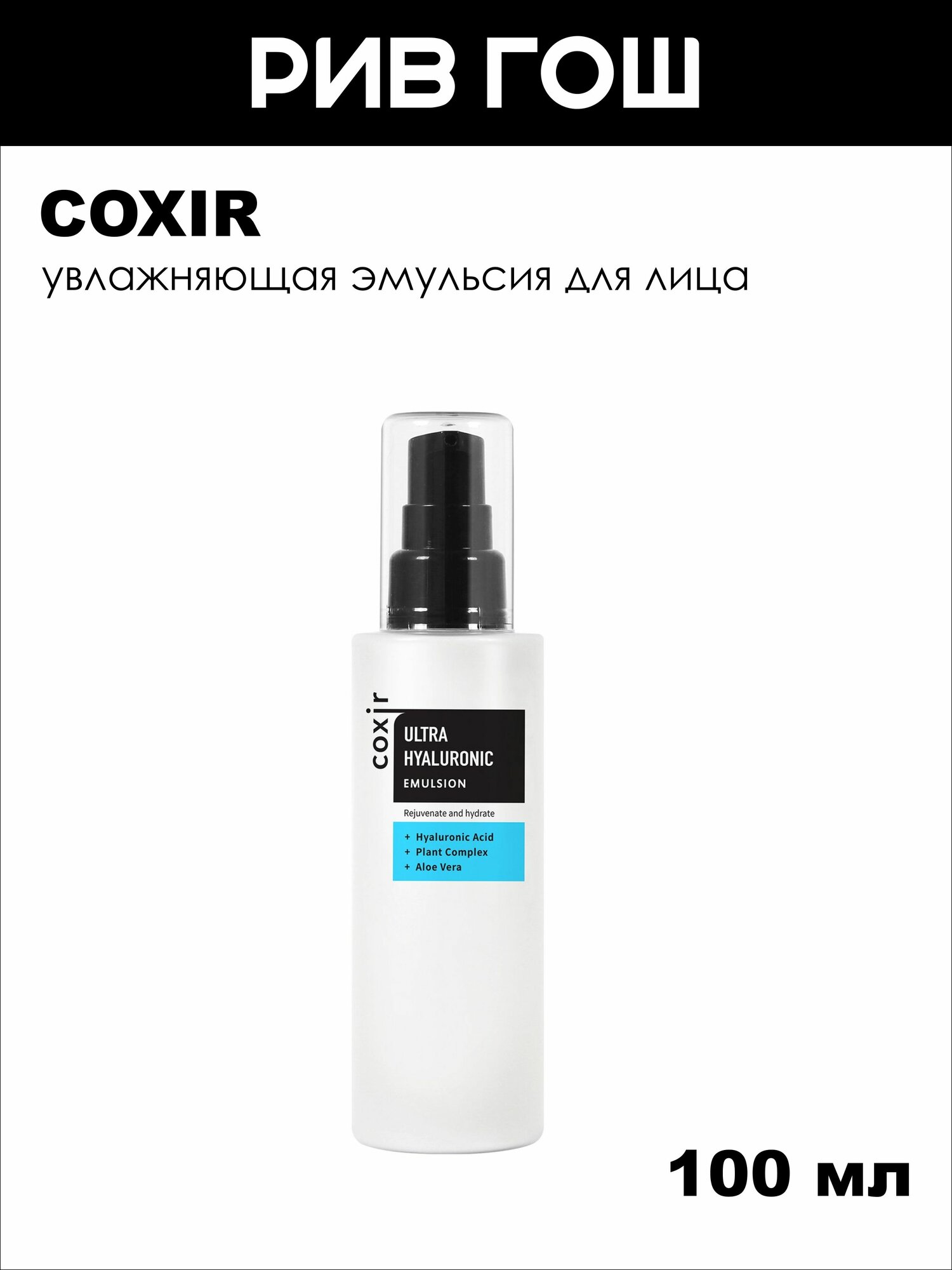 COXIR Эмульсия для лица увлажняющая с гиалуроновой кислотой, 100 мл