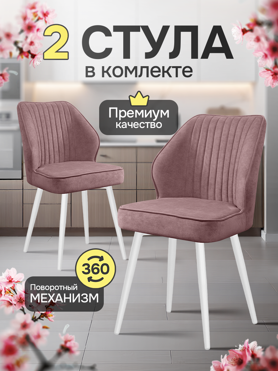 Стулья для кухни LUSSOR Сиэтл, мягкие поворотные, велюр, 2 шт