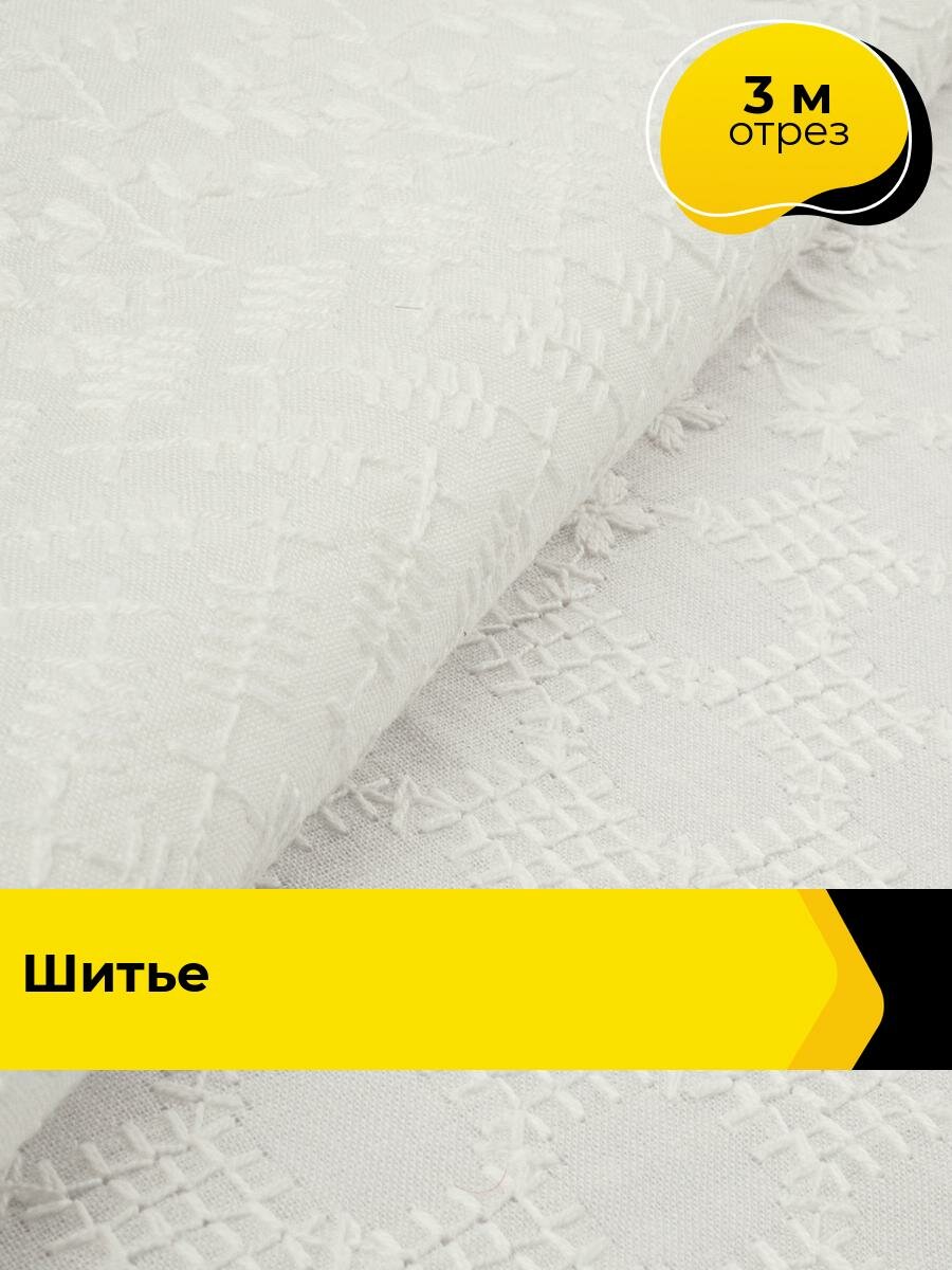 Ткань Шитье для шитья и рукоделия 3 м*144 см, цвет белый