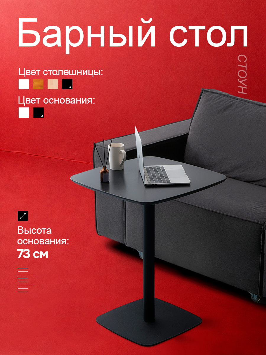 Барный стол "стоун", черный, березовая столешница, металлический каркас, высота 73 см, нагрузка до 60 кг