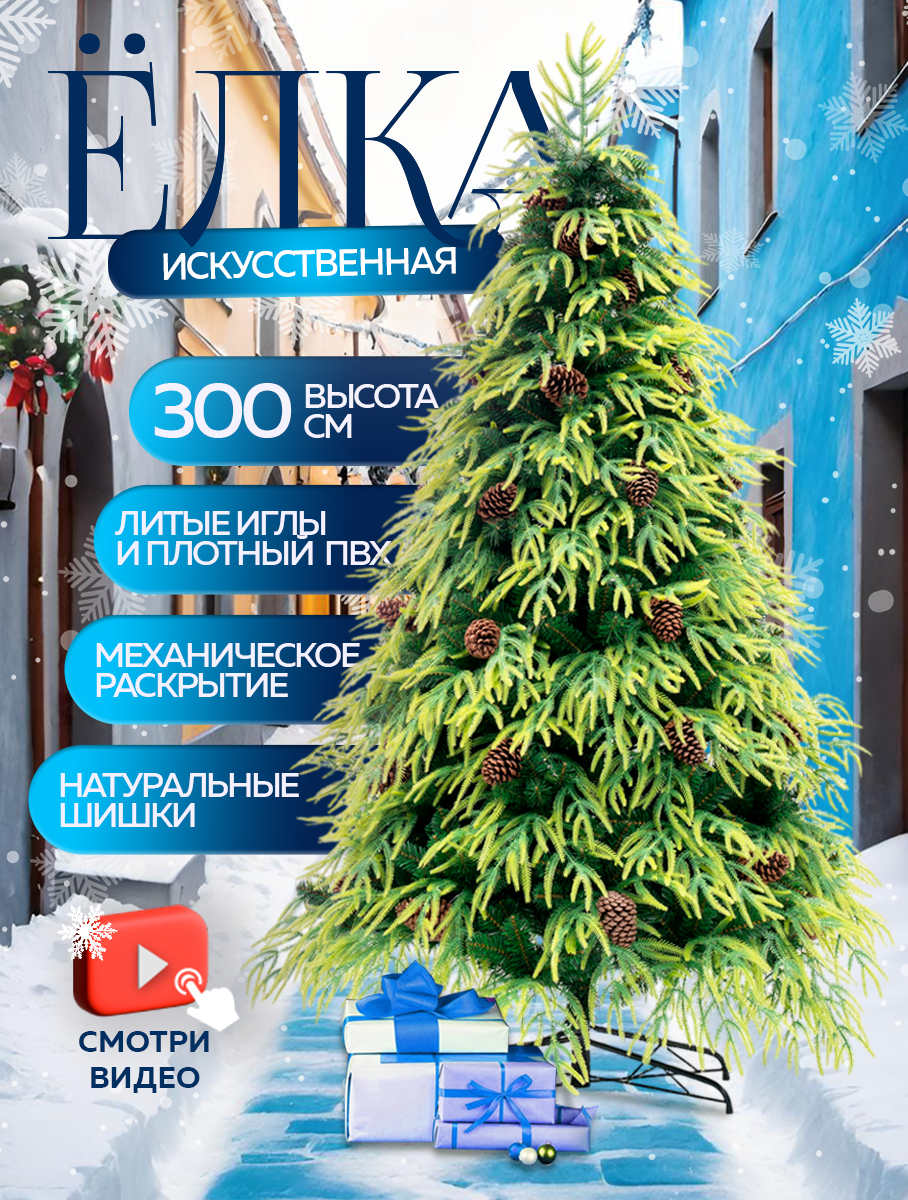 Новогодняя елка искусственная 300 см с настоящими шишками, ПВХ + Литая