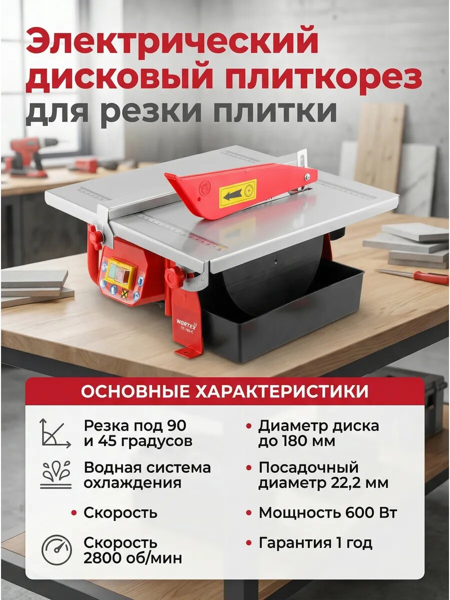 Плиткорез электрический дисковый WORTEX LX TC 1860 C (1318790)