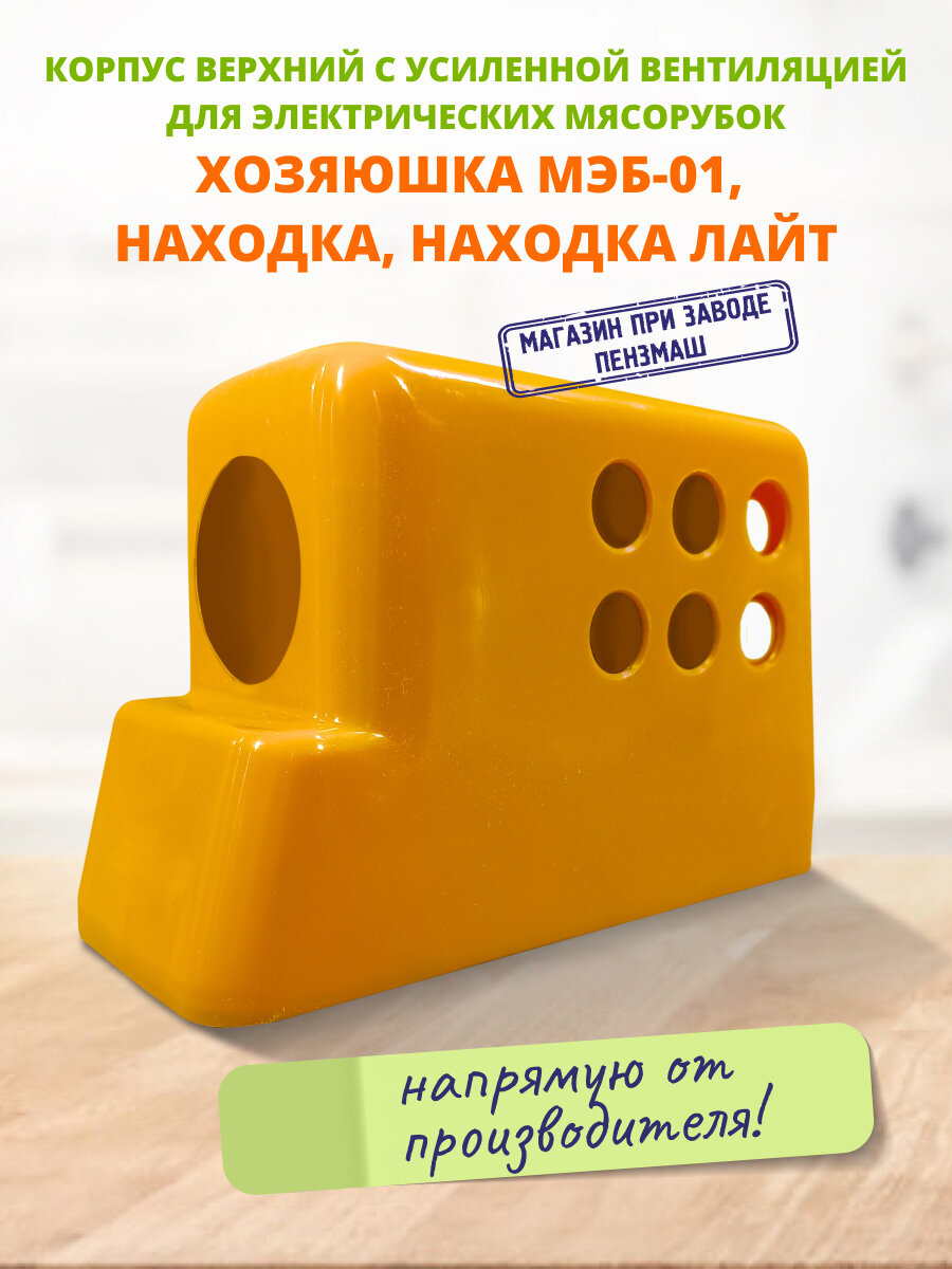 Корпус с усиленной вентиляцией для мясорубки Находка, Находка Лайт, Хозяюшка МЭБ-01