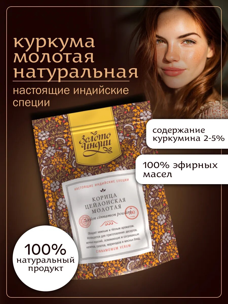 Куркума молотая Индийская куркумин 5-6%, 100 г