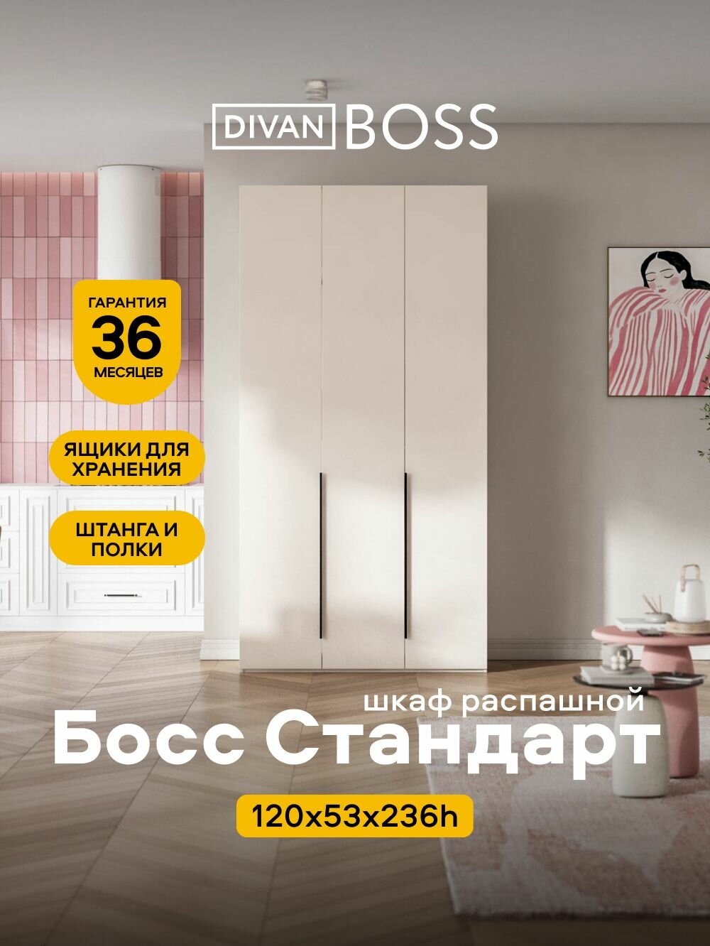 Шкаф распашной, Босс Стандарт, 120х53х236 см, 3х дверный, кашемир