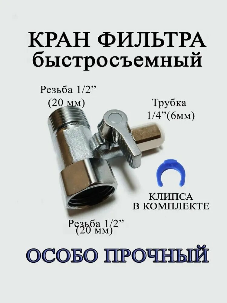 Тройник для систем фильтрации воды 1/4" на 1/2" универсальное соединение для обратного осмоса и проточных фильтров