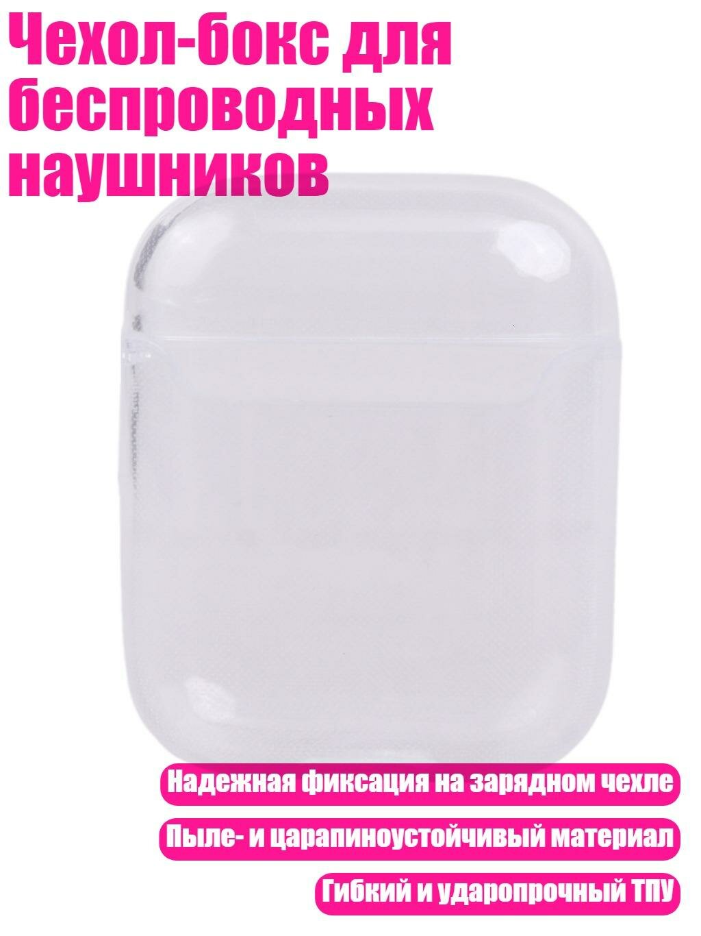 Чехол-бокс для беспроводных наушников, Белый