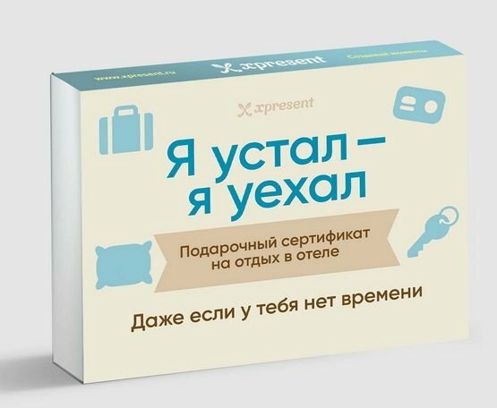 Подарочный набор «Я устал я уехал» (99 впечатлений на выбор)
