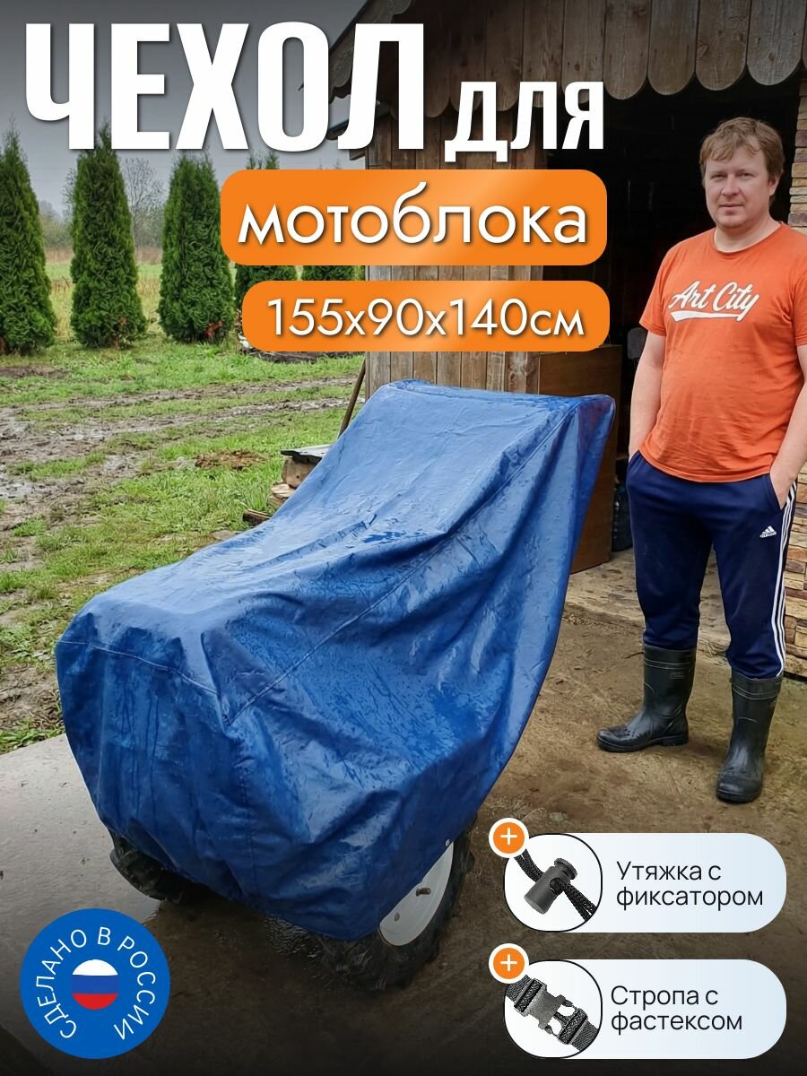 Чехол на мотоблок, 155х90х140 см, синий