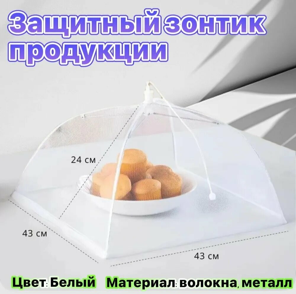Защитный зонт для продуктов, 1 предм.