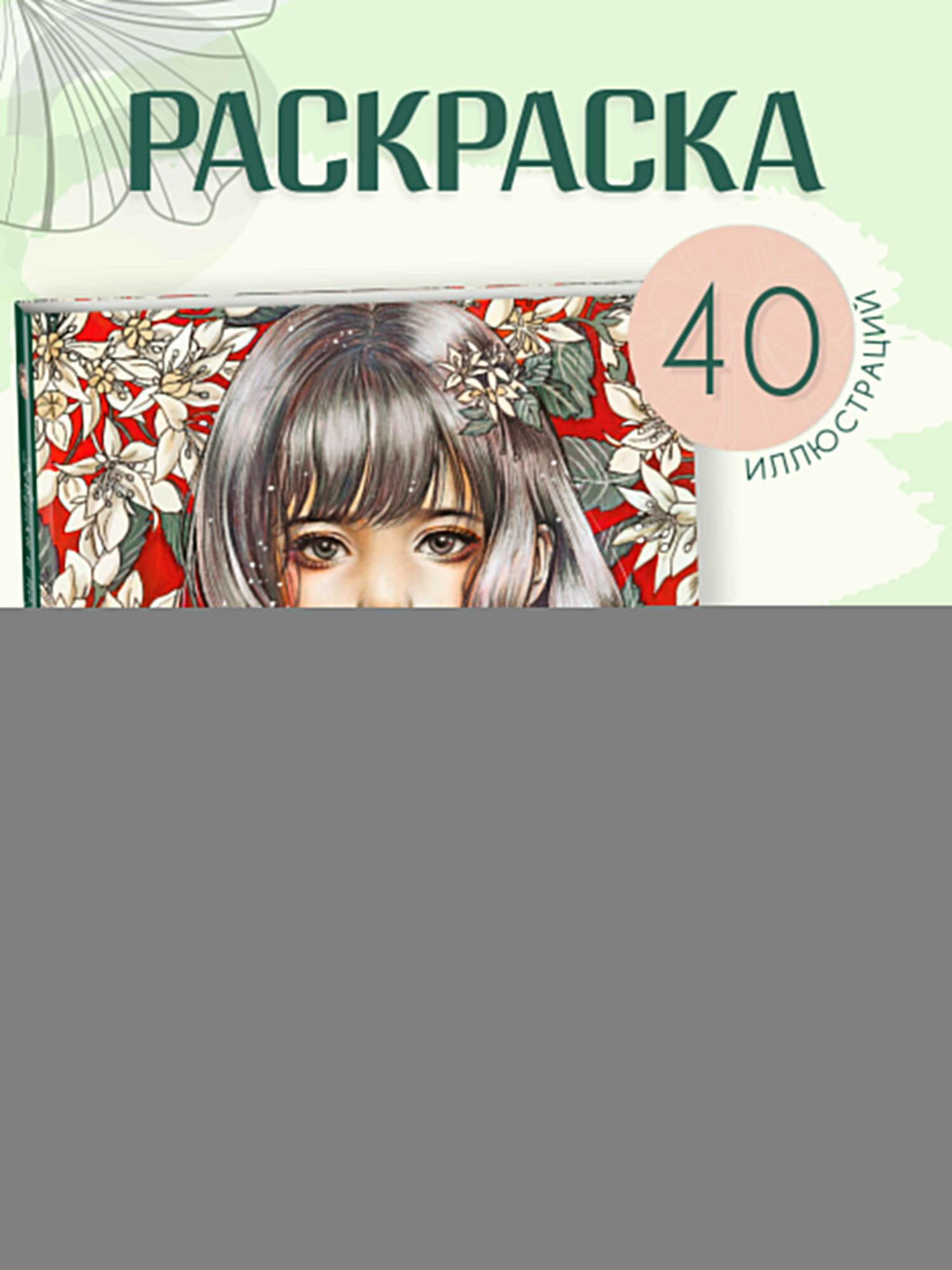 MOMOGIRL. Девушки и поэзия. Раскраска