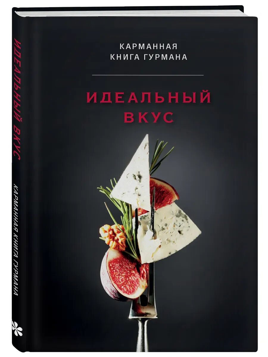 Ольга Ивенская. Идеальный вкус. Карманная книга гурмана