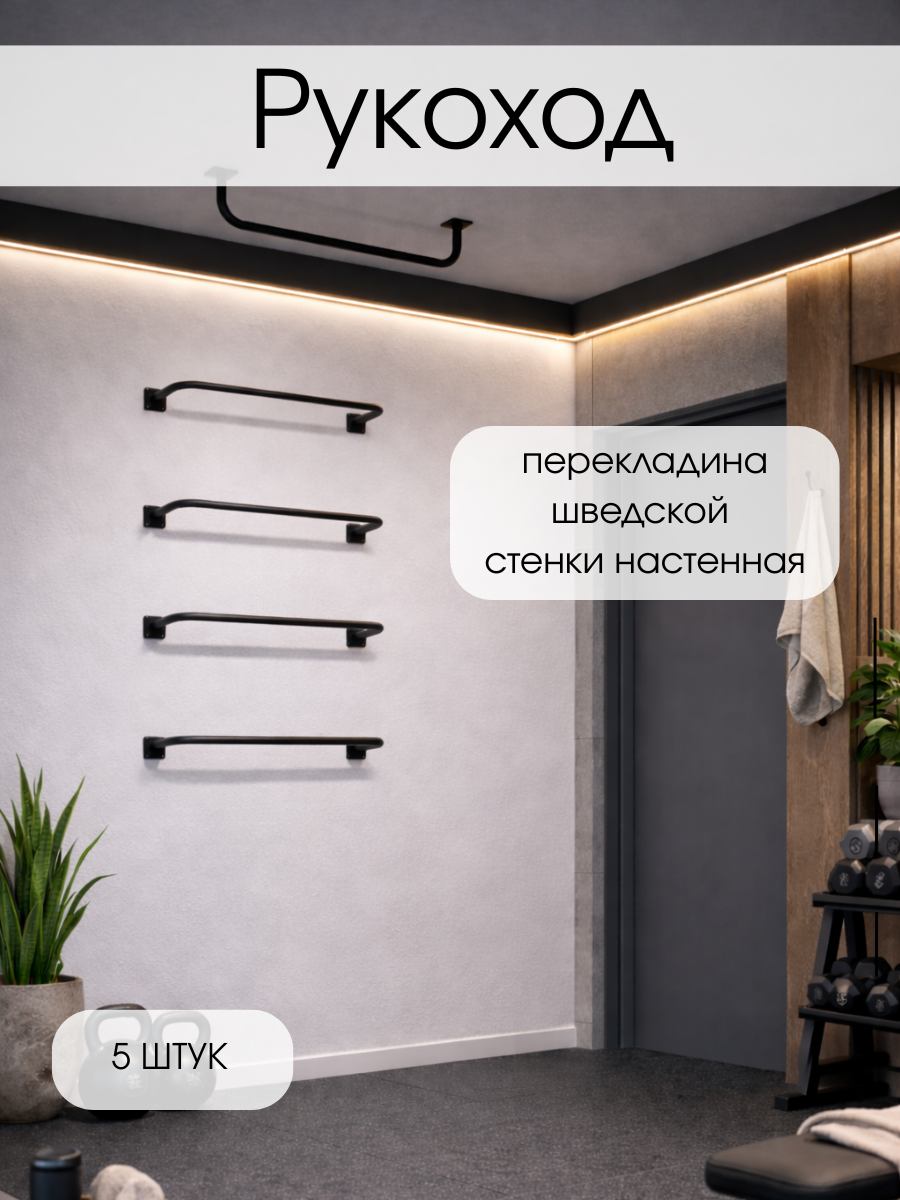 Рукоход 40 см, 5ШТ/Dacha-Dom, стальной, настенный, потолочный, черный