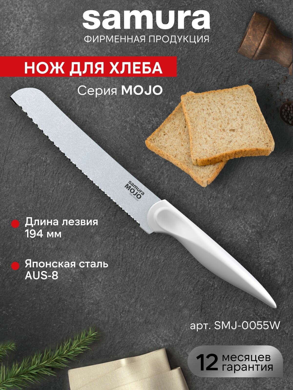 Нож кухонный Samura MOJO серрейтор для хлеба SMJ-0055W