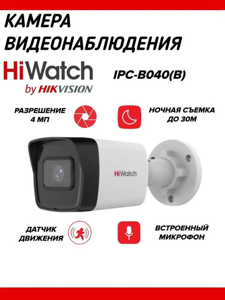 Камера видеонаблюдения HiWatch IPC-B040(B) (2.8mm) IP 4Мп с микрофоном и EXIR-подсветкой до 30м
