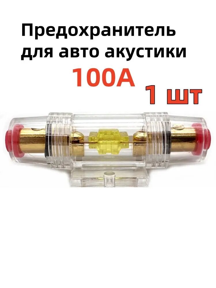 Предохранитель для авто акустики ANL 100A, держатель-колба, комплект