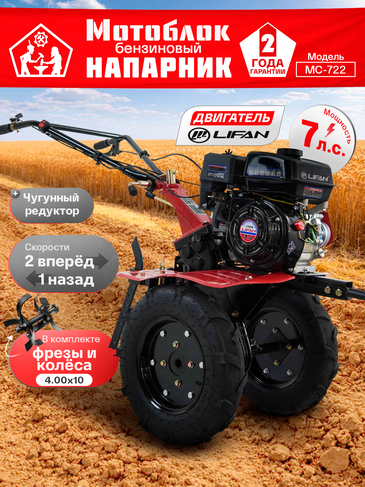 Мотоблок бензиновый Напарник MC-722 (Lifan 170FМ), 7лс, колеса 4.00*10, КПП 2 вперед 1 назад