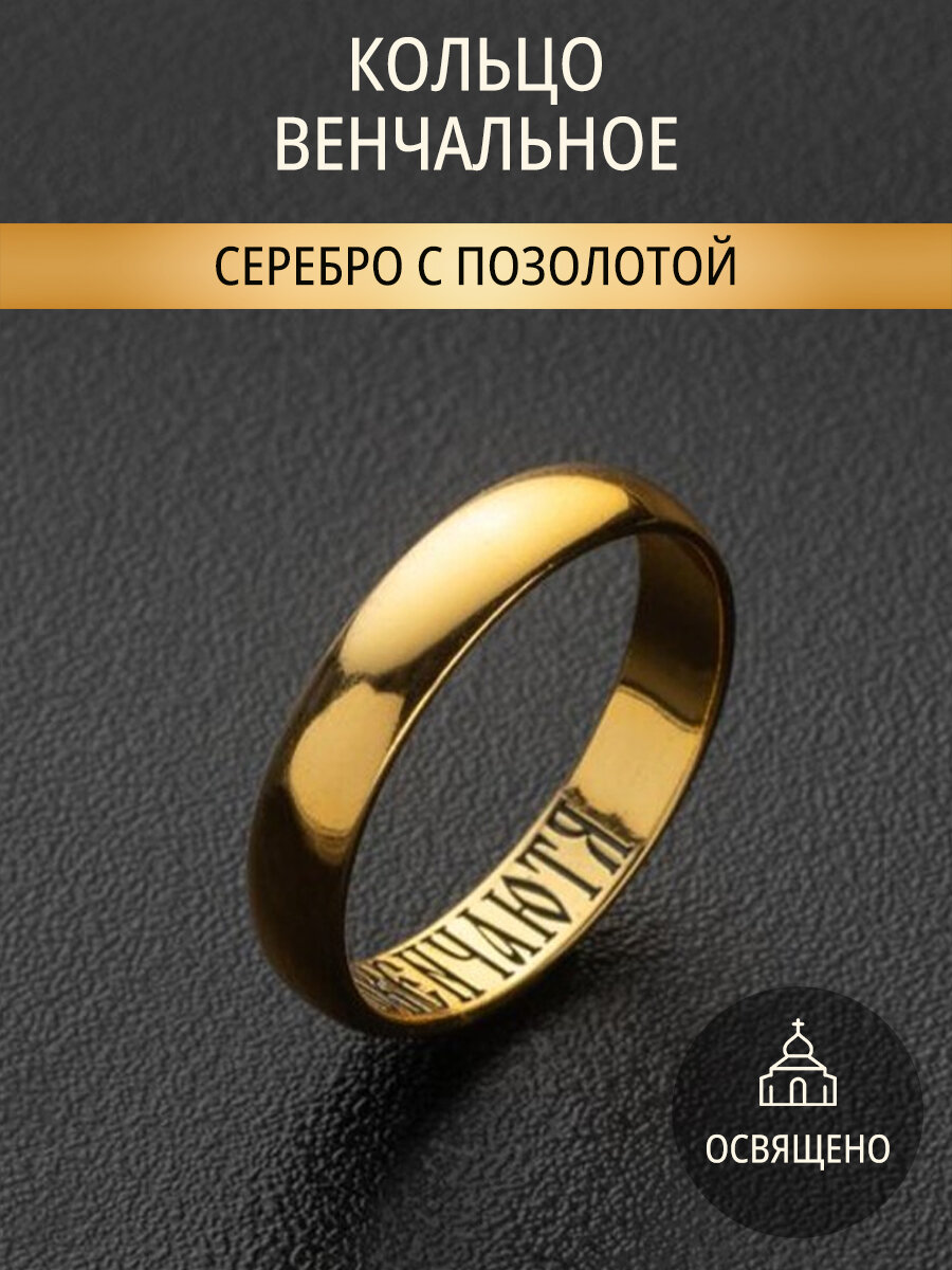 Кольцо обручальное, серебро, 925 проба, золочение