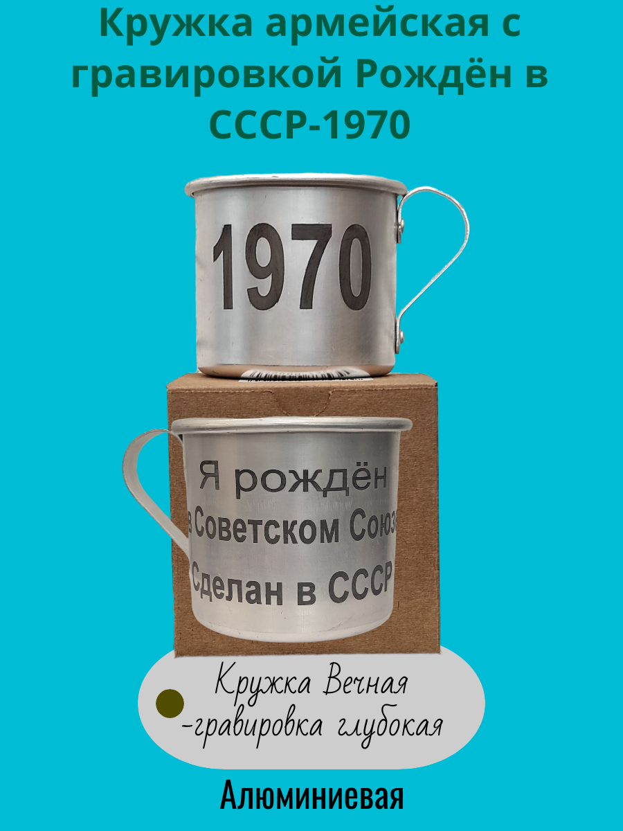 Кружка алюминиевая с гравировкой Рождён в СССР-1970