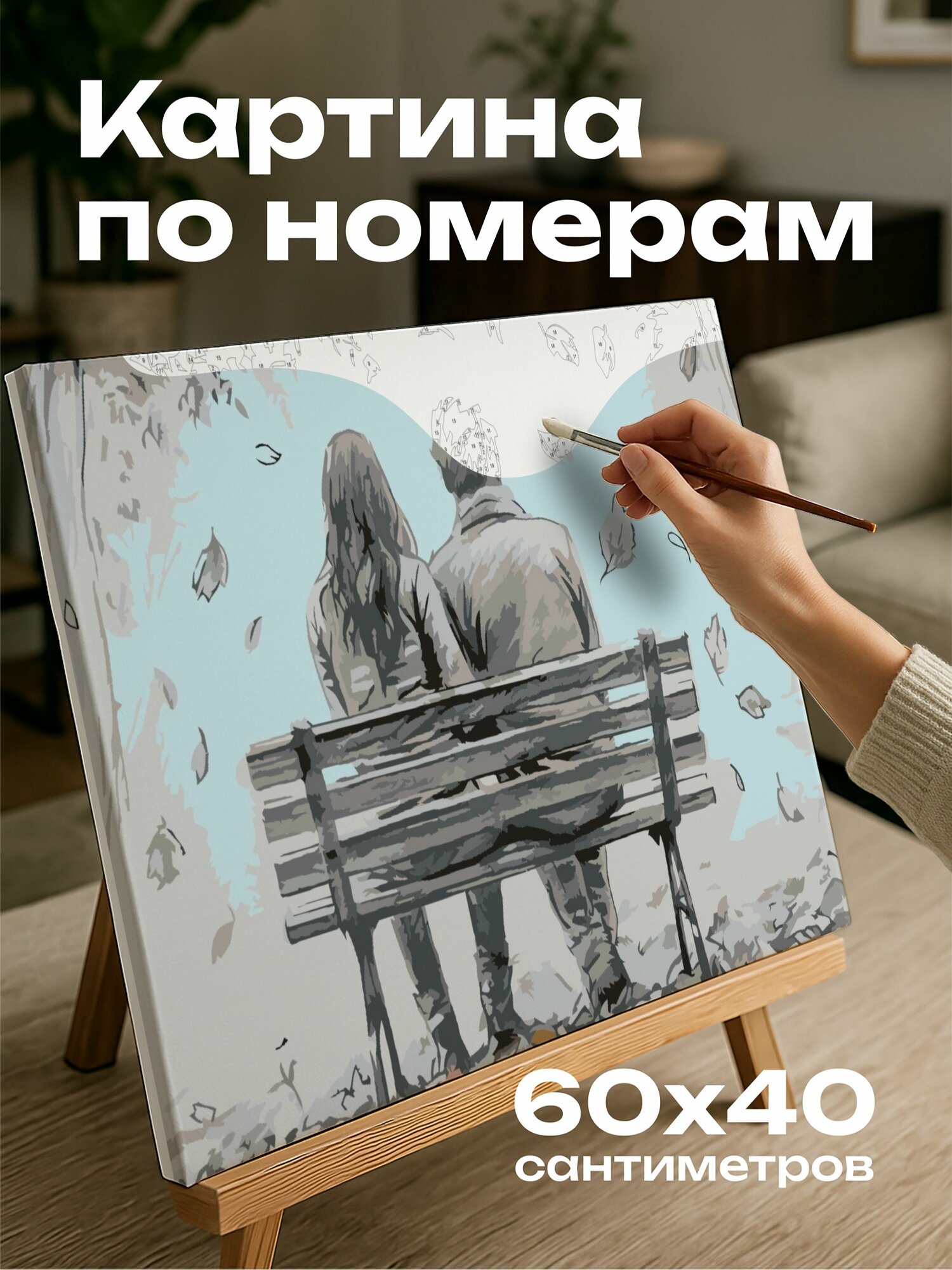 Картина по номерам 60x40 см, карандашный набросок, пара, скамейка, руки переплетены, падающие листья, осенний ветерок