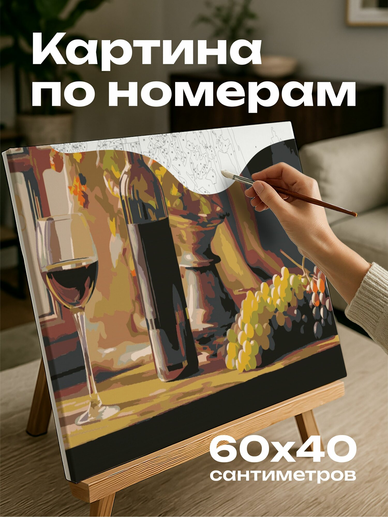 Картина по номерам 60x40 см, стол, деревенский стиль, бутылка вина, бокал для вина, гроздь винограда, контраст