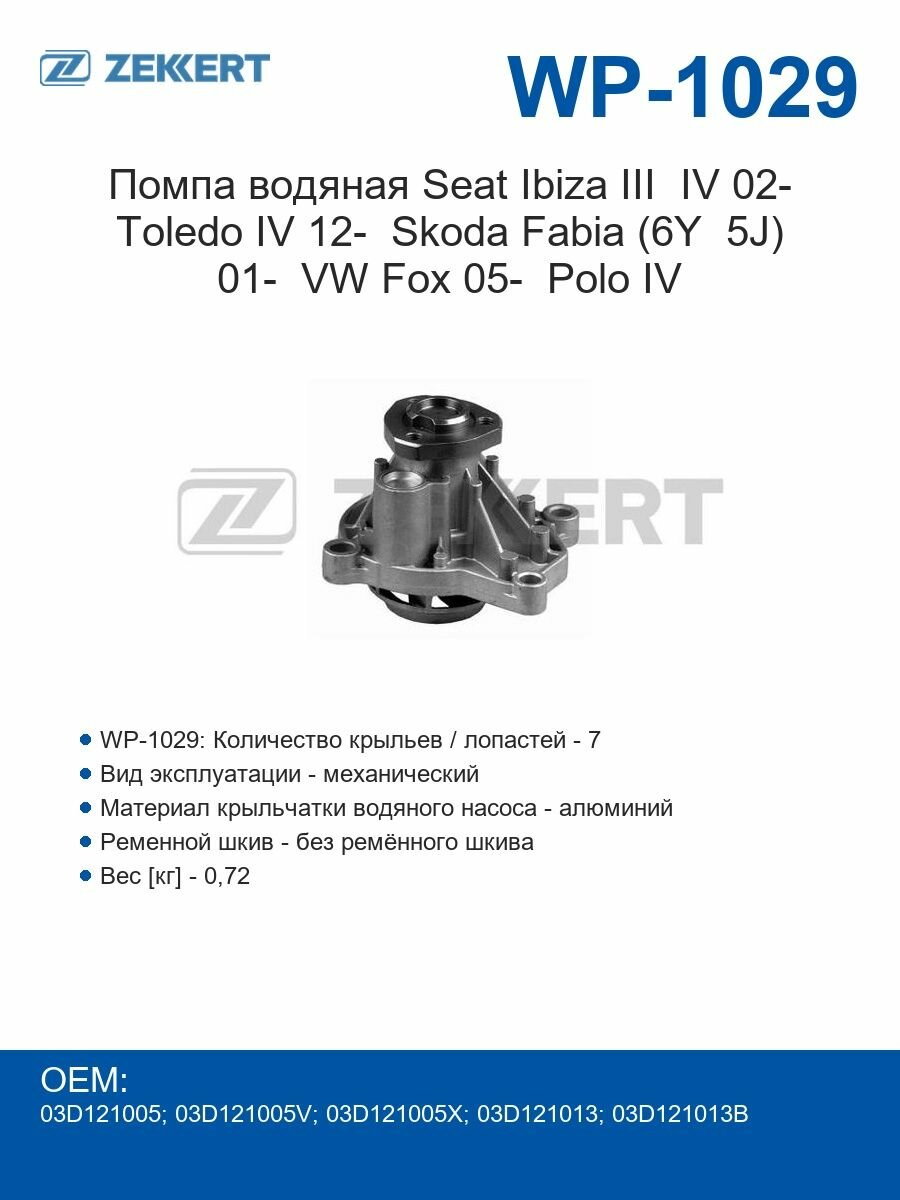 Zekkert Помпа водяная Seat Ibiza III IV с 2002 г. Toledo IV с 2012 г. Skoda Fabia (6Y 5J) с 2001 г. VW Fox с 2005 г. Polo IV
