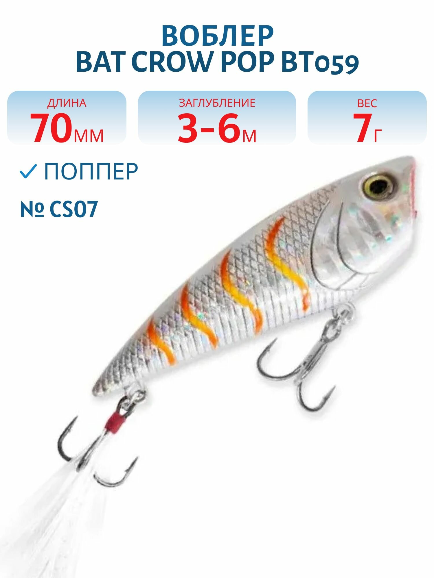 Воблер BAT Crow Pop ВТ059 (70 mm; 7 g; TopWater) # CS07, РТ-20373