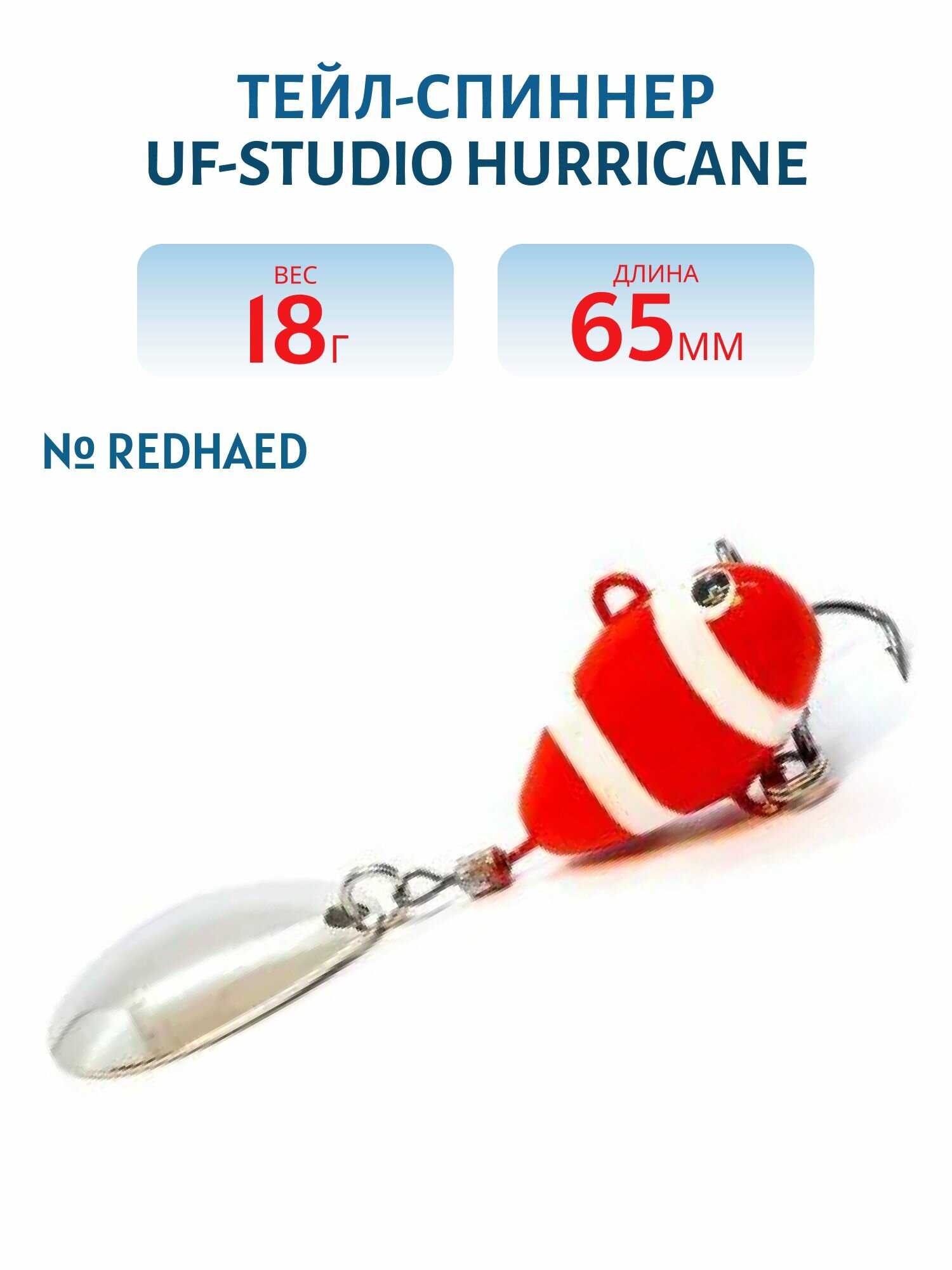 Тейл-спиннер UF-STUDIO Hurricane 18g Redhaed
