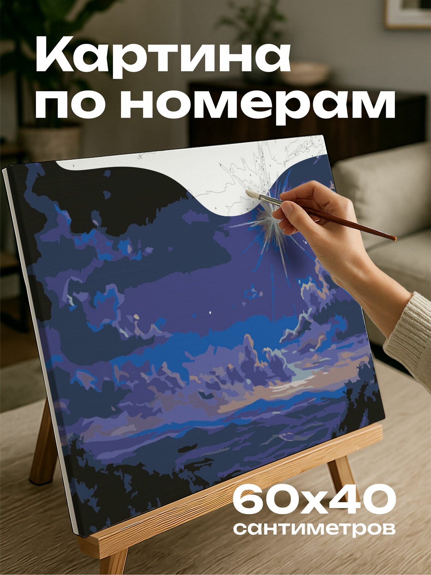 Картина по номерам 60x40 см, картина, масло, Свадебная звезда, небесное явление, ночной пейзаж, звезда, ореол света